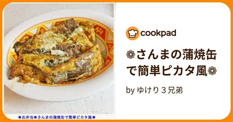 さんまの蒲焼缶で簡単ピカタ風 By ゆけり3兄弟 【クックパッド】 簡単おいしいみんなのレシピが394万品