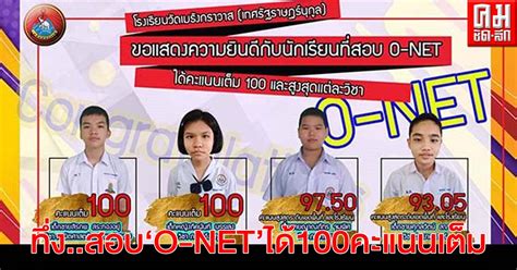 น่าทึ่ง สอบ O Net ได้ 100 คะแนนเต็ม คมชัดลึก