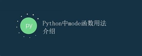 Python中mode函数用法介绍极客笔记