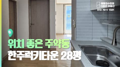 진주시 한주럭키타운아파트 28평 월세 보 3000만 월 70만 리모델링 Youtube