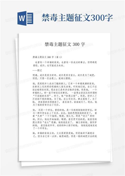 禁毒主题征文300字word模板下载编号lykbonzx熊猫办公