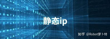 浅聊动态ip和静态ip的区别 知乎