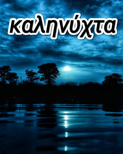 καληνυχτα εικονες καληνυχτα εικονεσ φωτό καληνύχτα