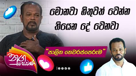 හිටපු නියෝජ්‍ය අමාත්‍ය පාලිත තෙවරප්පෙරුම ඔබට නිවන් සුව ලැබේවා Youtube