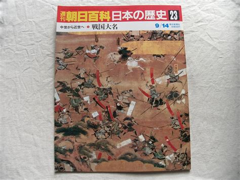 Yahooオークション 週刊朝日百科 日本の歴史 23 中世から近世へ 1