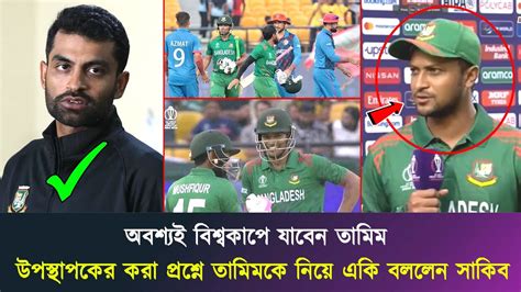 অবশ্যই বিশ্বকাপে যাবেন তামিম ম্যাচ শেষে উপস্থাপকের করা প্রশ্নে তামিমকে