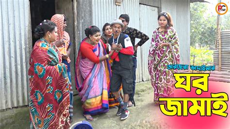 তাঁরছেরা ভাদাইমার অস্থির হাসির কৌতুক ঘর জামাই Ghor Jamai Tarchera