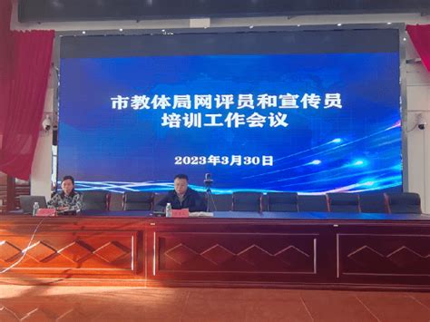 市教体局召开网评员和宣传员培训会议工作网络引导