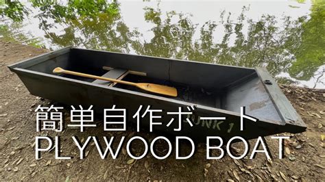 【簡単】plywood Boat ️夢のバスボートを自作。 Youtube