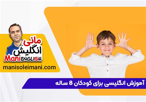 مقالات زبان کودک دکتر مانی سلیمانی مدرس موفقیت فرزندان