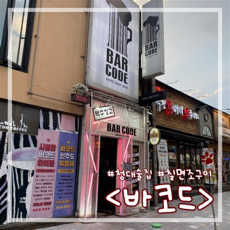 청대 술집 바코드 하이볼맛집 분위기 좋은 펍 네이버 블로그