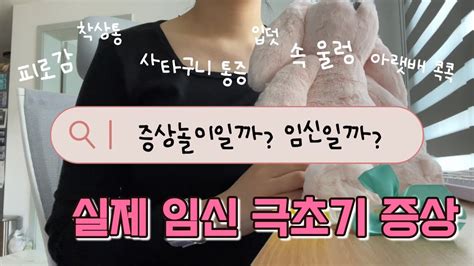 3만명 시청🎉 실제 겪었던 임신 극초기 증상｜착상증상 아랫배 콕콕｜증상놀이｜임신초기증상 나타나는 시기｜임신3주차 임신4주차 증상｜임신 브이로그 Youtube