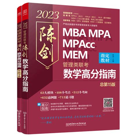 现货速发】陈剑数学高分指南 2024管理类联考199综合能力mbampampacc 2023管综教材考点讲解教材搭朱曦赵鑫全老吕精点分册 虎窝淘