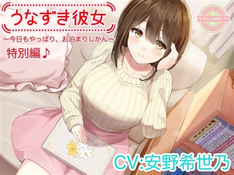 【asmr特別編♪】うなずき彼女～今日もやっぱり、お泊まりじかん～【cv安野希世乃】 Dlチャンネル みんなで作る二次元情報サイト！
