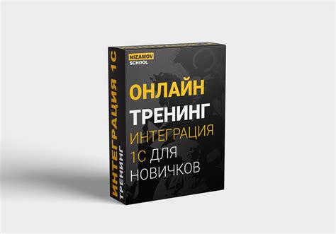 ИНТЕГРАЦИЯ 1С ДЛЯ НАЧИНАЮЩИХ 24.05.2020 - nizamov.school