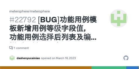 Bug 功能用例模板新增用例等级字段值，功能用例选择后列表及编辑页面显示异常 · Issue 22792 · Metersphere