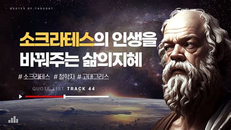 소크라테스의 인생을 바꿔주는 삶의지혜 Youtube