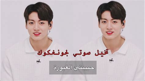 تخيل صوتي لجونغكوك حبيبتي الغيورة ضعوا السماعات لتجربة افضل 💭🖤