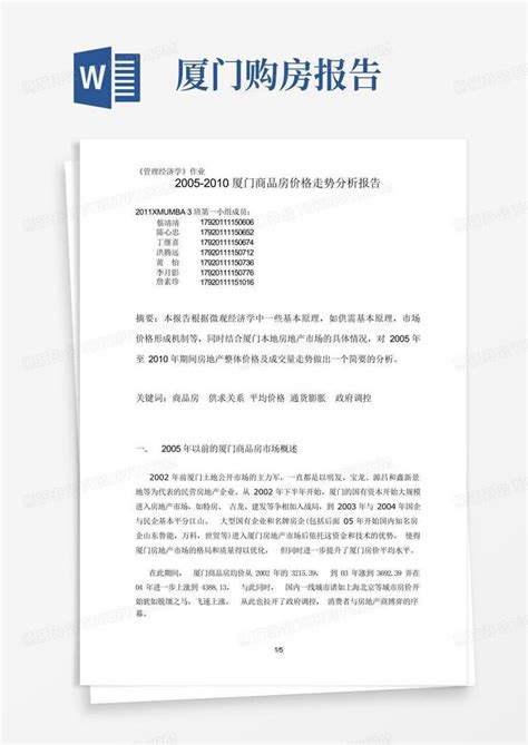 2005 2010厦门房价走势分析报告word模板下载编号lenbmamw熊猫办公