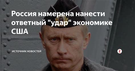 Россия намерена нанести ответный удар экономике США Источник