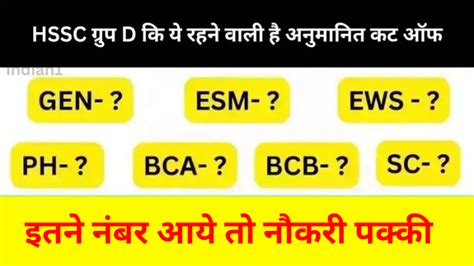 HSSC Group D Cut Off HSSC गरप D क य रहन वल ह अनमनत कट ऑफ जलद दख