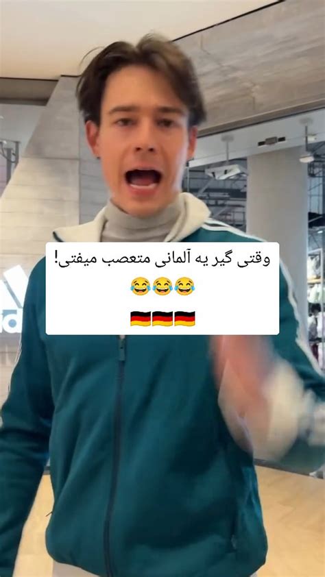 ‎بهترین ویدئوهای کوتاه 🇩🇪🇩🇪🇩🇪‎ ‎وقتی می‌گن تلفظ خیلی مهمه 🟥 دوستان