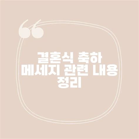 결혼식 축하 메세지 사랑으로 가득한 결혼 진심으로 축하합니다