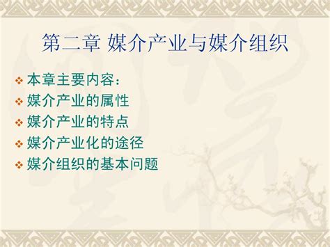 媒介经营管理 第二章word文档在线阅读与下载无忧文档