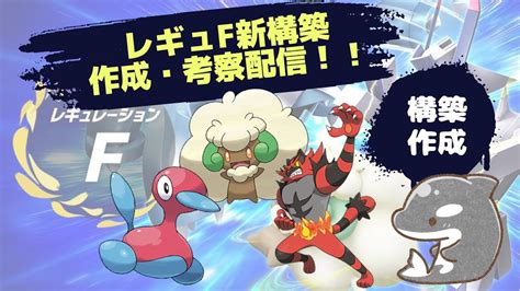 【ポケモンsv】【レギュf】強い構築たくさん考える！！構築作成配信！⭐️【ダブルバトル】 Youtube