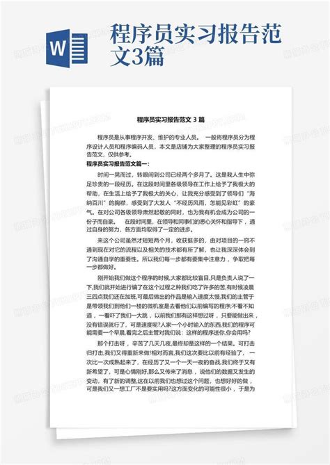 程序员实习报告范文 篇 Word模板下载 编号qnmyrwam 熊猫办公