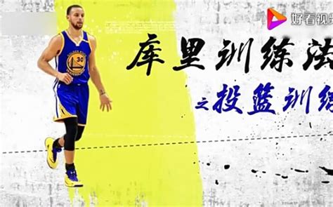 库里投篮手势教学视频哔哩哔哩bilibili