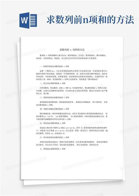 求数列前n项和的方法word模板下载编号ldxanrky熊猫办公