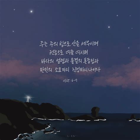 교회친구다모여 그분의 크심과 나의 작음을 알며🧡 주는 주의 힘으로 산을 세우시며 권능으로