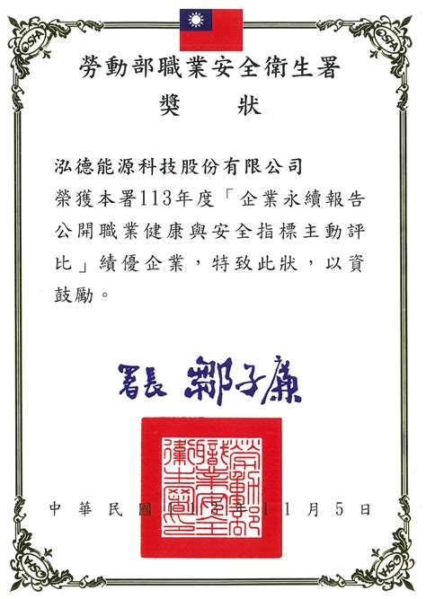 勞動部職安署頒發《113年度企業永續報告公開職業健康與安全指標主動評比》績優企業 泓德能源