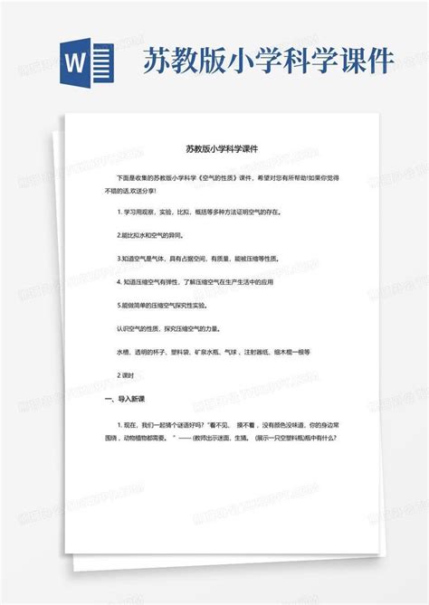 苏教版小学科学课件Word模板下载 编号lwpgmddd 熊猫办公