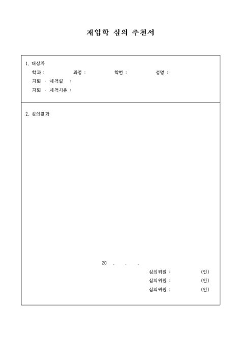 재입학심의 추천서 비즈폼 샘플 양식 다운로드