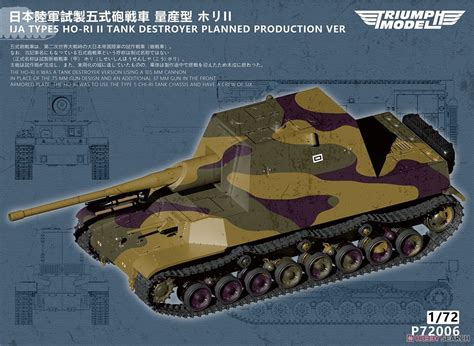 日本陸軍 試製五式砲戦車 量産型 ホリii プラモデル パッケージ1