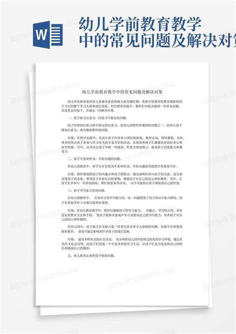 幼儿学前教育教学中的常见问题及解决对策word模板下载编号lzvdbxge熊猫办公