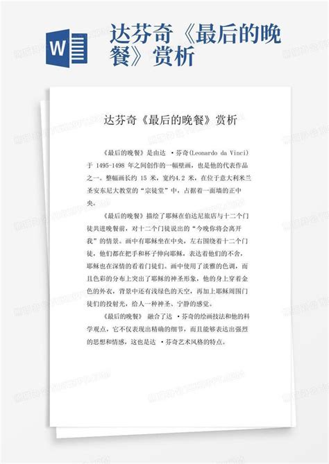 达芬奇《最后的晚餐》赏析 Word模板下载 编号lgomdzxm 熊猫办公