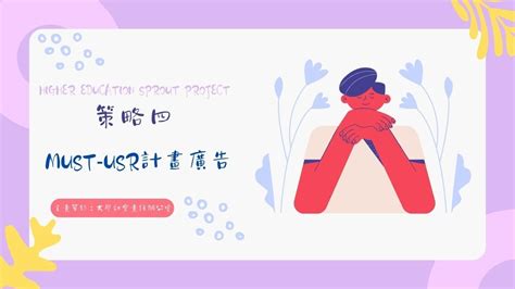明新科技大學 大學社會責任實踐（university Social Responsibilityusr）計畫廣告 Youtube