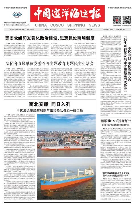 中国远洋海运报 20230908 第a01版
