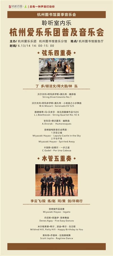 【yue杭图•乐】杭州图书馆夏季音乐会：聆听室内乐——杭州爱乐乐团普及音乐会 杭州图书馆