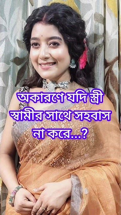 যদি স্ত্রী স্বামীর সাথে সহবাস না করে তাহলে🥰🥰 ️ ️ Youtubeshorts