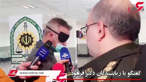 اولین گفتگو با عامل ربایندگان جنجالی دکتر فرهود پدر علم ژنتیک ایران