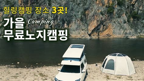 적벽뷰포인트3곳공개무료노지차박화장실 있는곳낚시가능캠핑카 카라반 차박 텐트 모두 가능애견동반강아지와 함께camping캠핑 Youtube