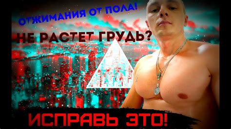 Почему НЕ РАСТЕТ ГРУДЬ от отжиманий Секреты для роста грудных мышц