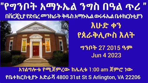 የግንቦት አማኑኤል ንግስ በዓል ጥሪ እሁድ ቀን ግንቦት 27 2015 ዓም Jun 4 2023 Youtube
