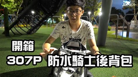 開箱 史諾開箱｜307p Px 5 Evolution 20 進化防水騎士後背包 開箱 Youtube