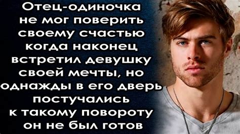 Отец одиночка встретил девушку своей мечты но однажды в дверь