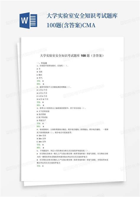 大学实验室安全知识考试题库100题含答案cmaword模板下载编号ldoaeyav熊猫办公 大学实验室安全知识考试题库100题含答案cmaword模板下载编号ldoaeyav熊猫办公
